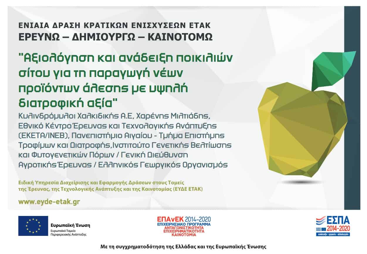 Ενίσχυση της Κυλινδρόμυλοι Χαλκιδικής Α.Ε. στο πλαίσιο του ΕΠΑνΕΚ 2014 ...